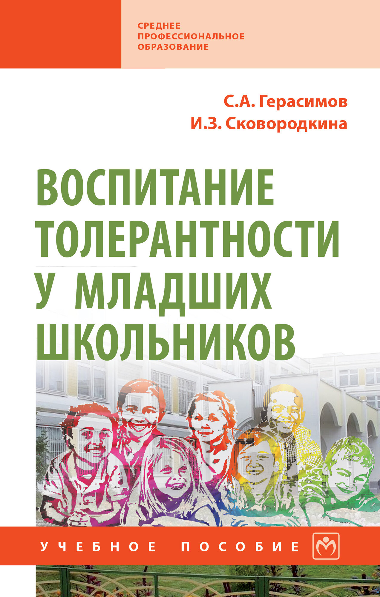 Воспитание толерантности у младших школьников. Герасимов С. А, Сковородкина И. З. Учебное пособие. СПО. 2026г, 315с.