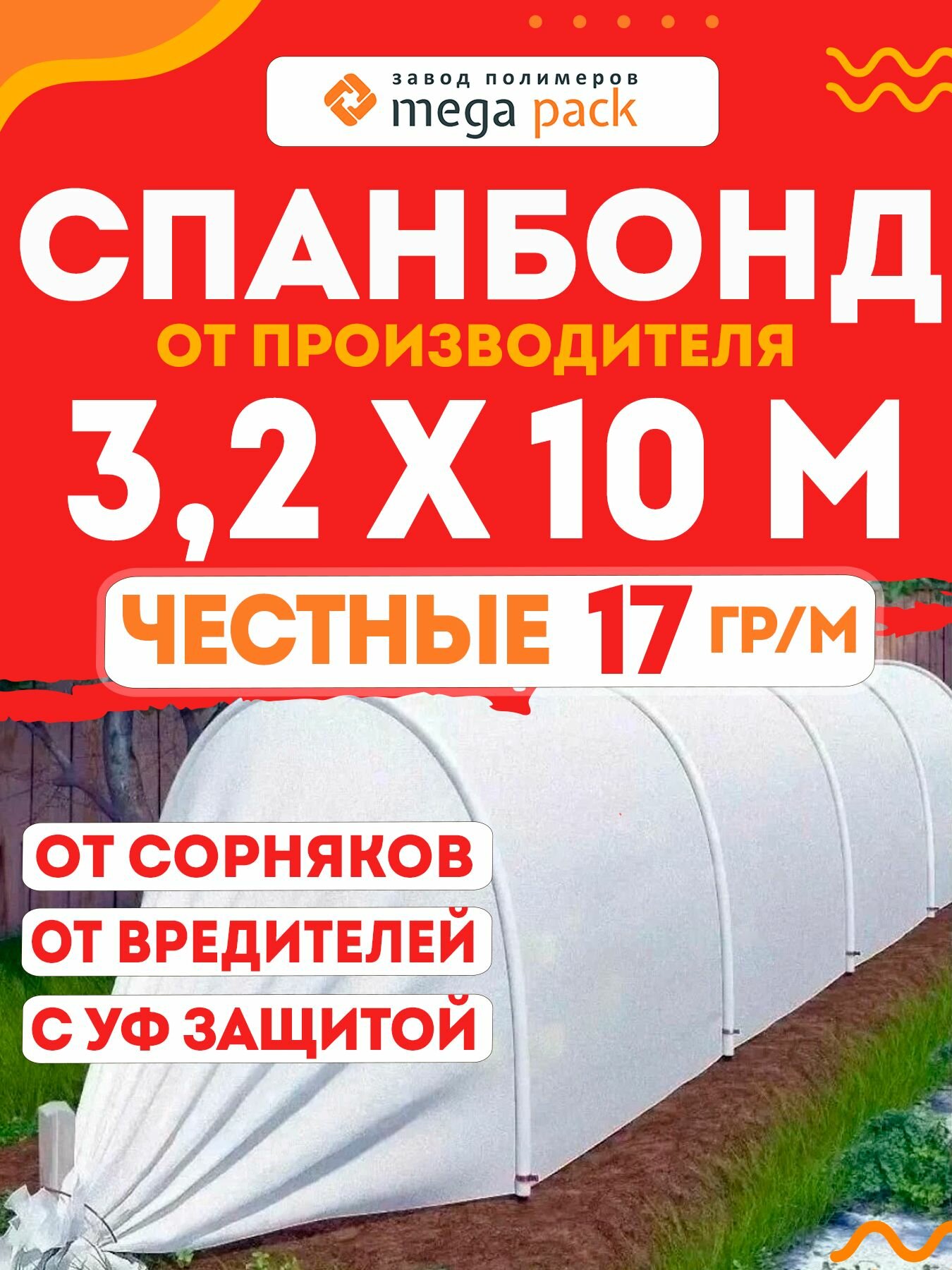 Спанбонд белый укрывной на зиму 3,2 на 10 м. 17 гр.