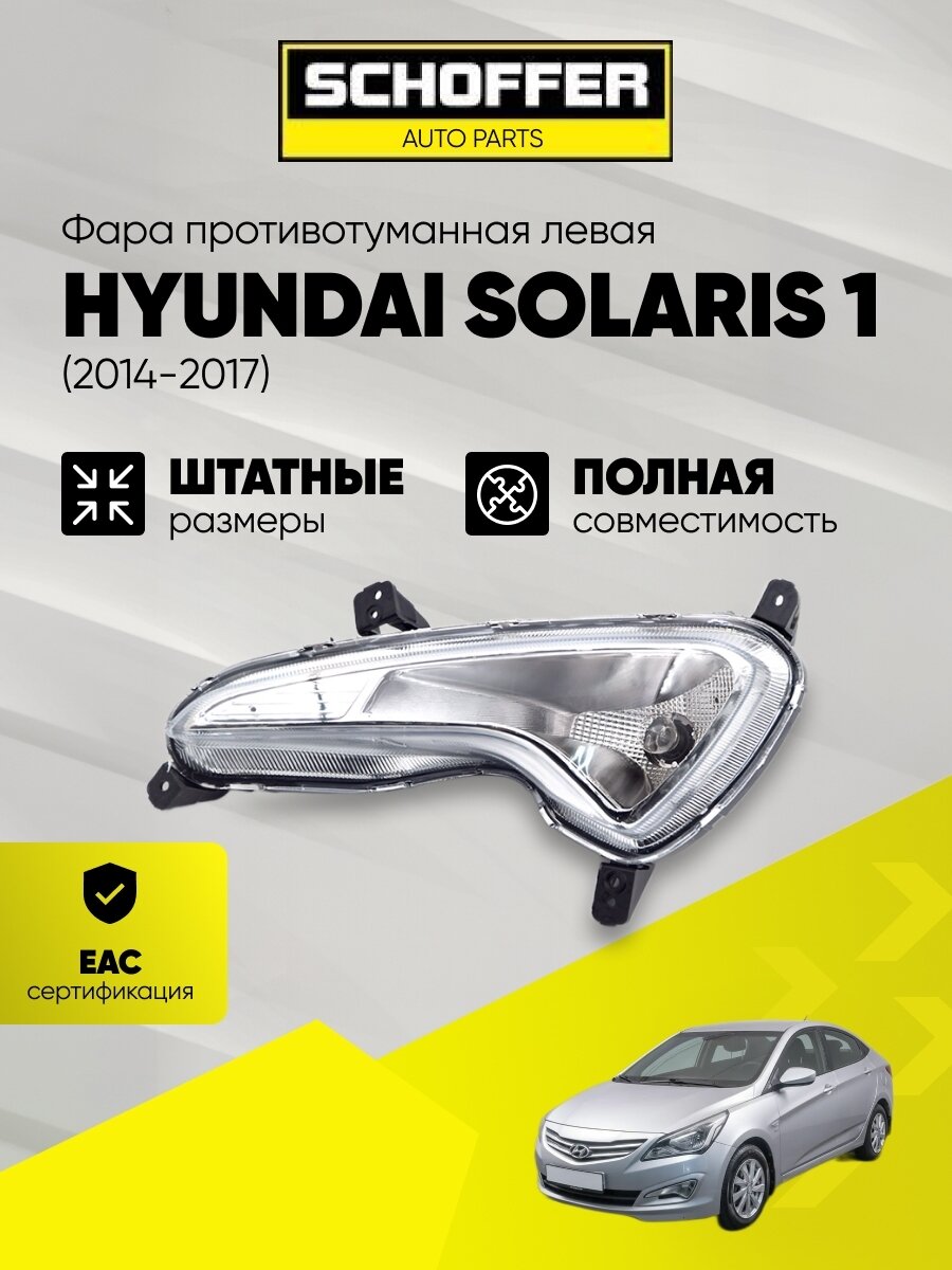 Фара ПТФ левая Hyundai Solaris (I 2014-2017) № 92201-4L600, SHF-11056