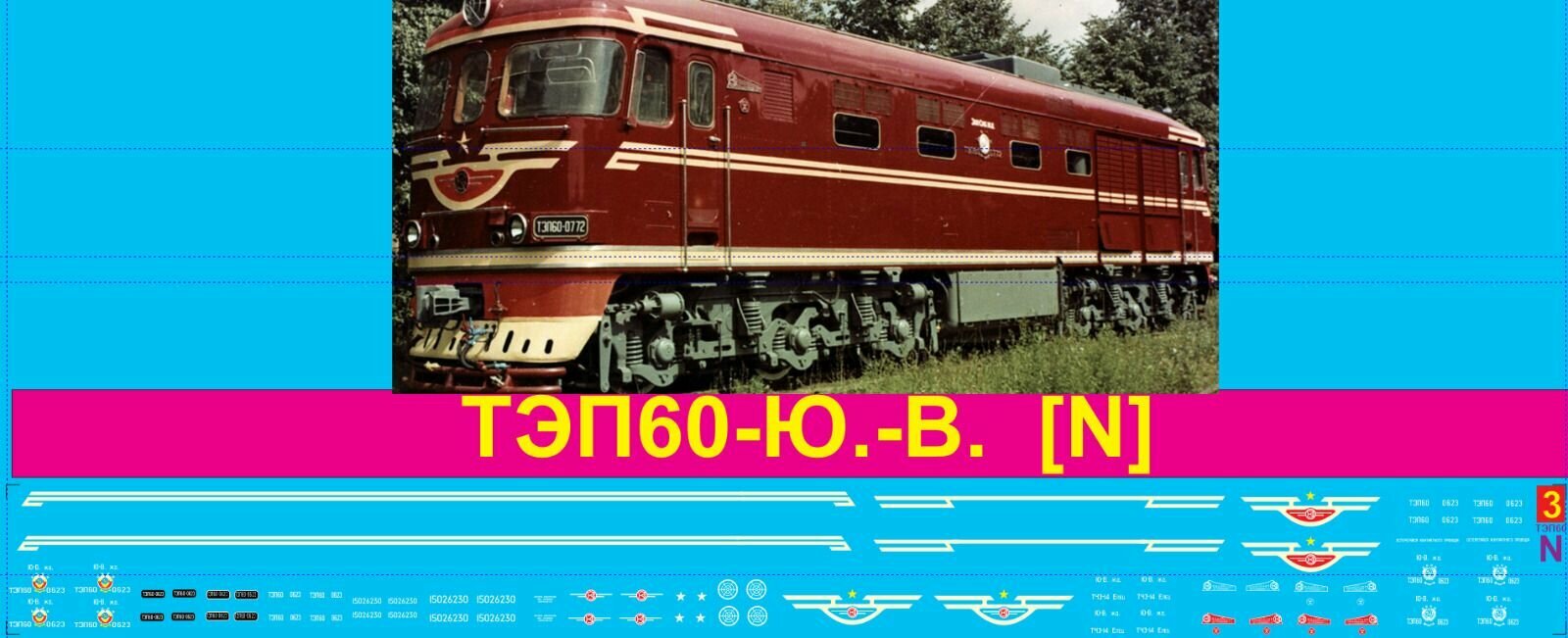 2Д-Декаль локомотив ТЭП60 - Ю.-В; Масштаб N, 1:160; Эпока IIV-IV, СССР. Блок№3