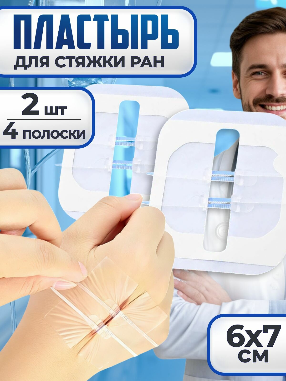 Пластырь для стягивания ран/ Стяжки для ран "Longmed"*2