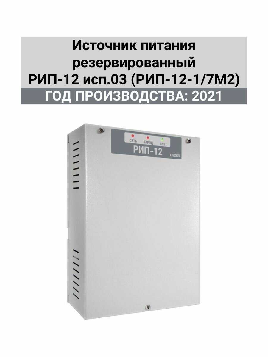 РИП-12 исп.03 (РИП-12-1/7М2)