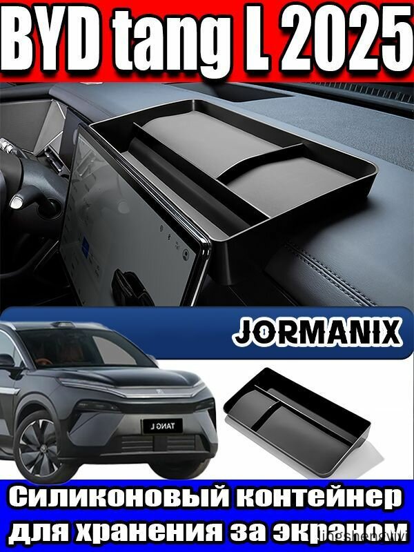 BYD tang L 2025 Силиконовый контейнер для хранения за экраном, BYD tang L 2025 аксессуары.