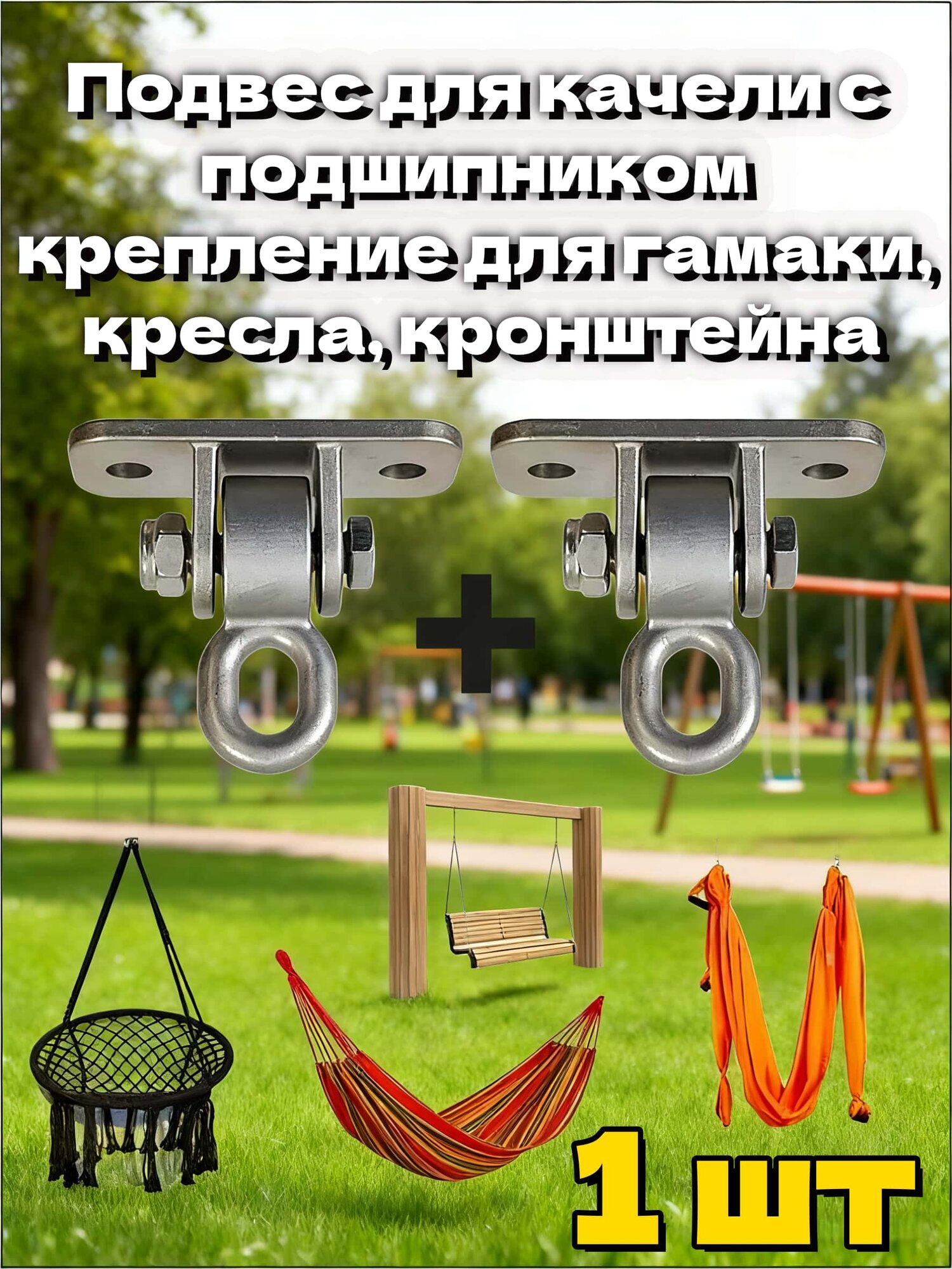Подвес для качели с подшипником крепление для гамаки, кресла, кронштейна
