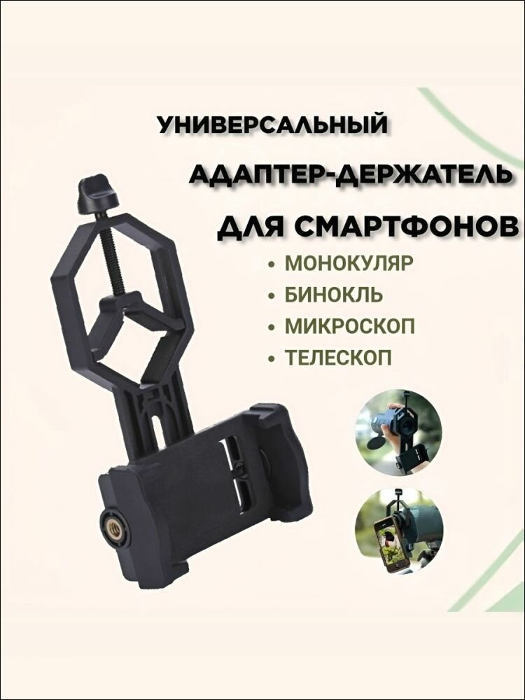 Адаптер-держатель телефона для установки бинокля