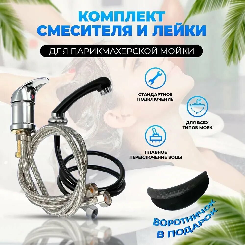 Комплект смеситель и лейка Комплект из смесителя + черного изгиба