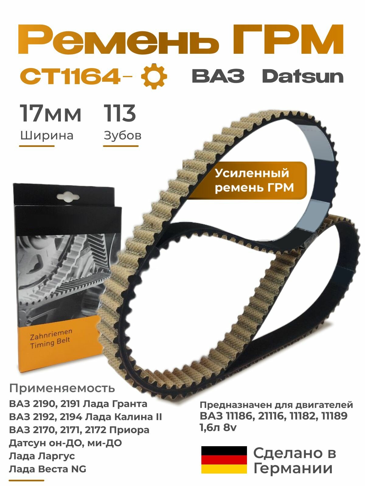 Ремень ГРМ Усиленный ВАЗ 2190 (Гранта) CT1164 113 зубьев