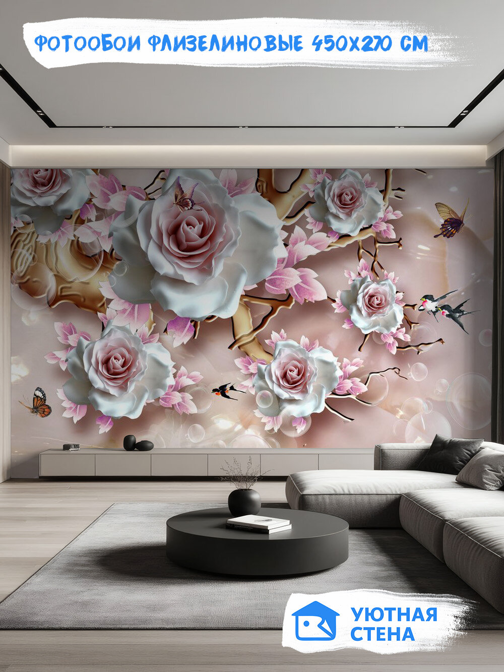 Фотообои Уютная стена "3D куст с розами", флизелиновые, 450х270 см