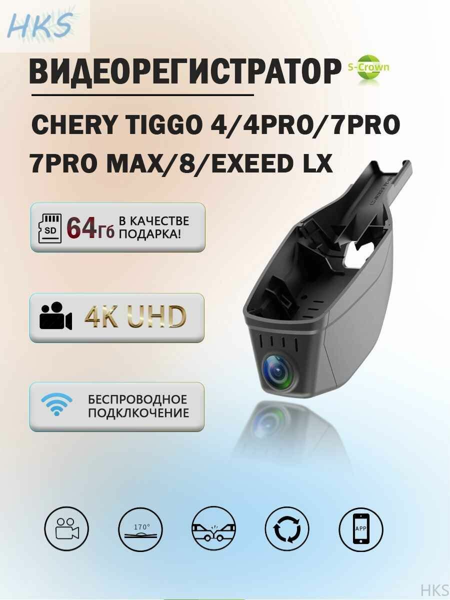 Видеорегистратор 4K Tiggo 4/4Pro/7Pro/7 Pro Max/8/exeed lx-HKS