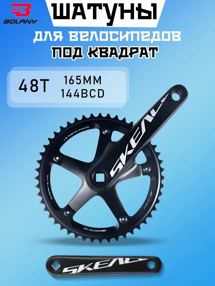 Bolany шатуны для велосипедов под квадрат,144BCD,48T, длина165mm, Подходит для велосипедов dead fly