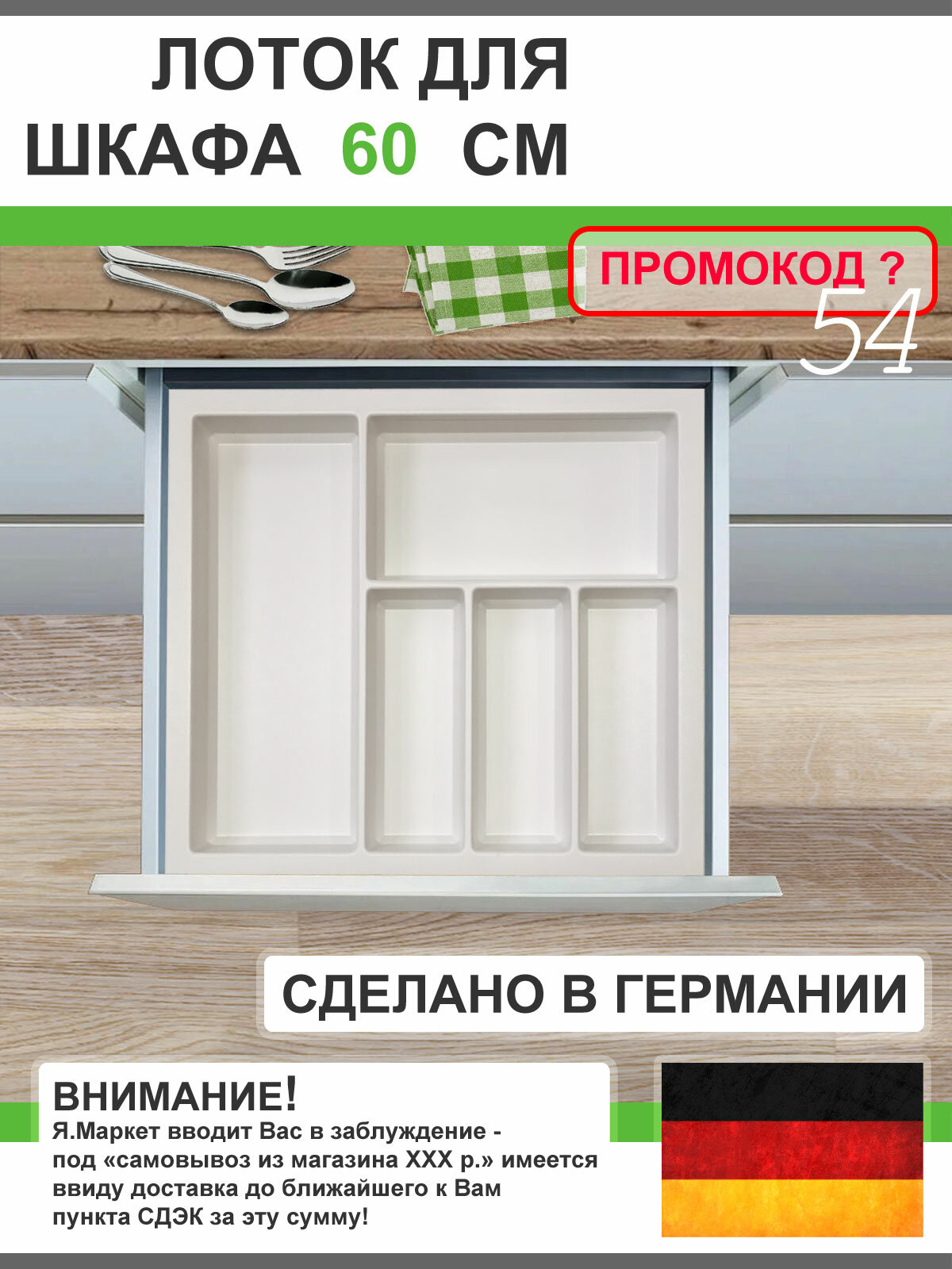 Лоток, Германия, в ящик 600 мм, для столовых приборов лоток, белый