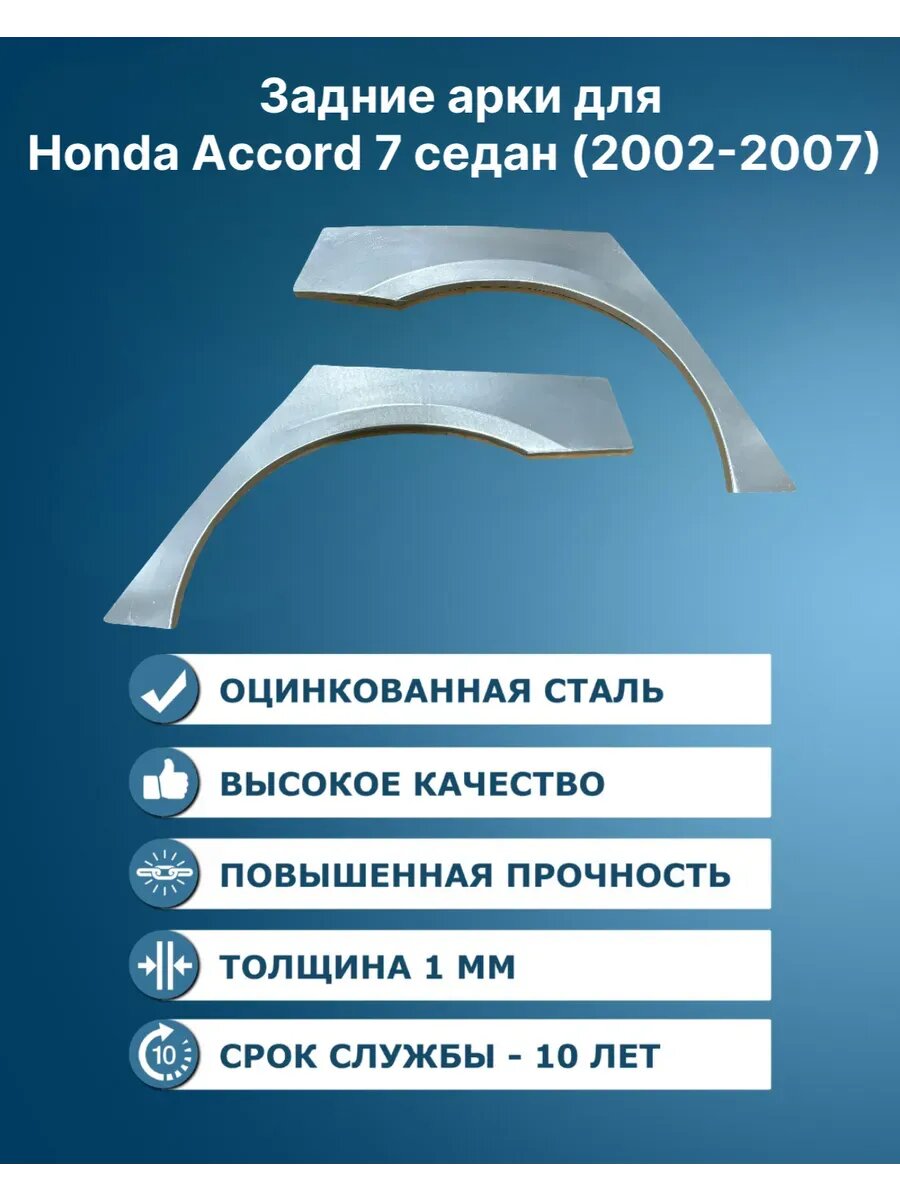 Задние арки Honda Accord 7 седан (2002-2007)