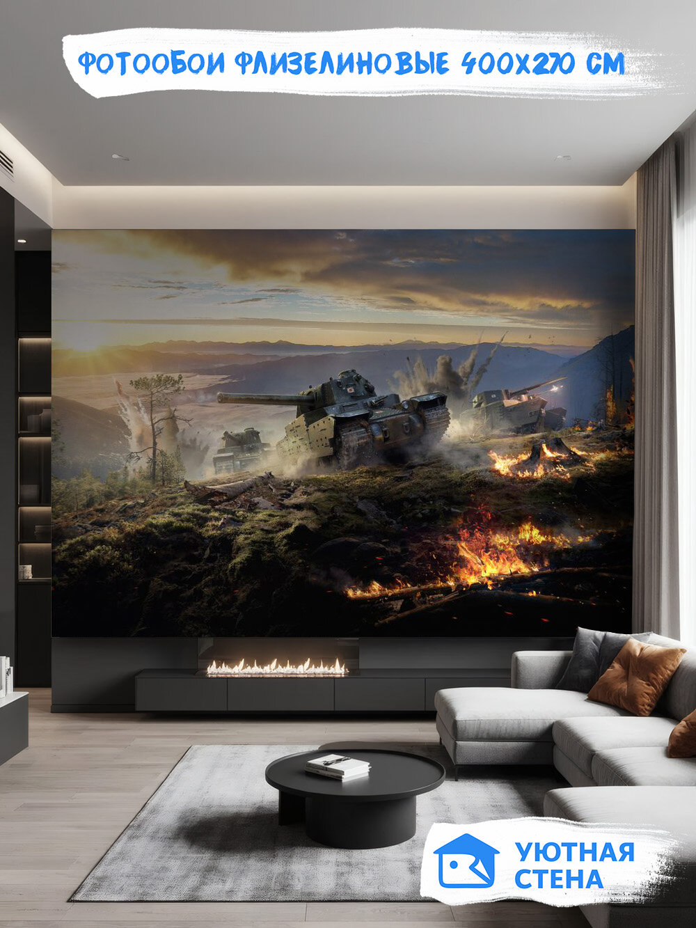 Фотообои Уютная стена "Битва танков", флизелиновые, 400х270 см