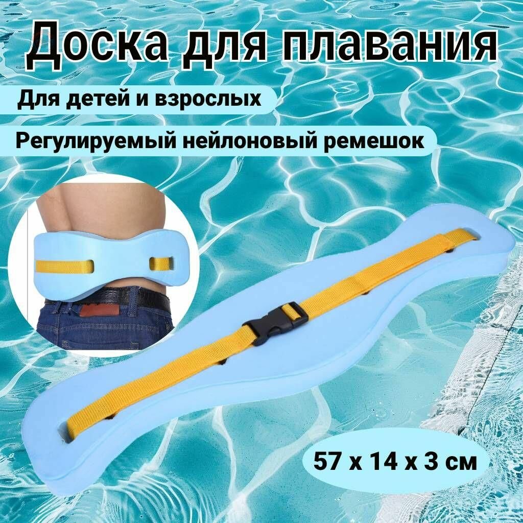 Доска для плавания из EVA с регулируемым ремнем помощь новичкам и детям в обучении плаванию, безопасность и комфорт