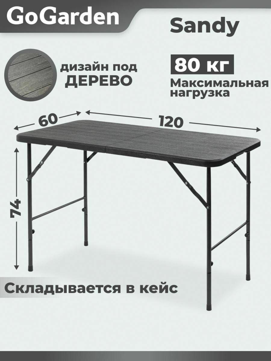 Стол туристический складной, для рыбалки, для кемпинга, садовый стол GoGarden SANDY,120x60x74 см, пластик/сталь.