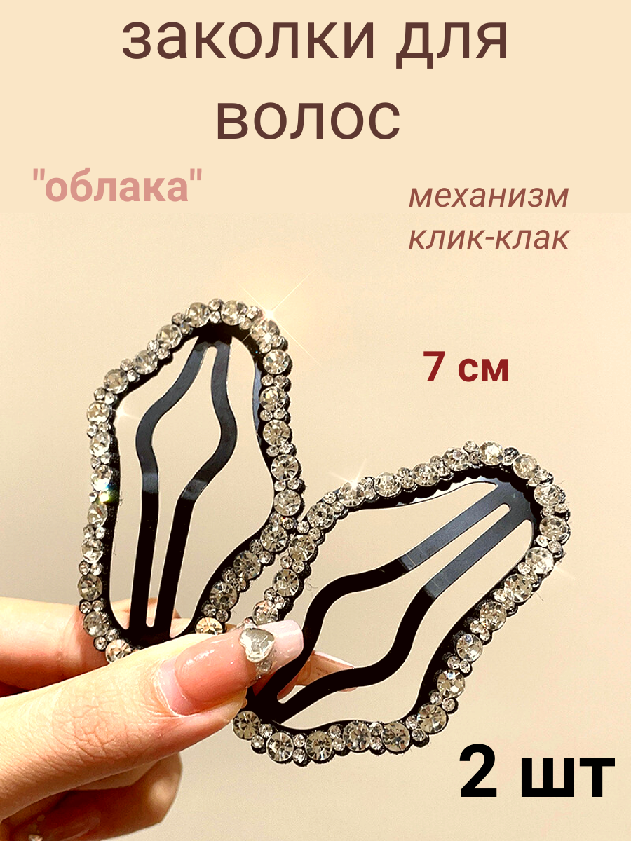 Заколки для волос со стразами механизм клик-клак "облака" 2 шт