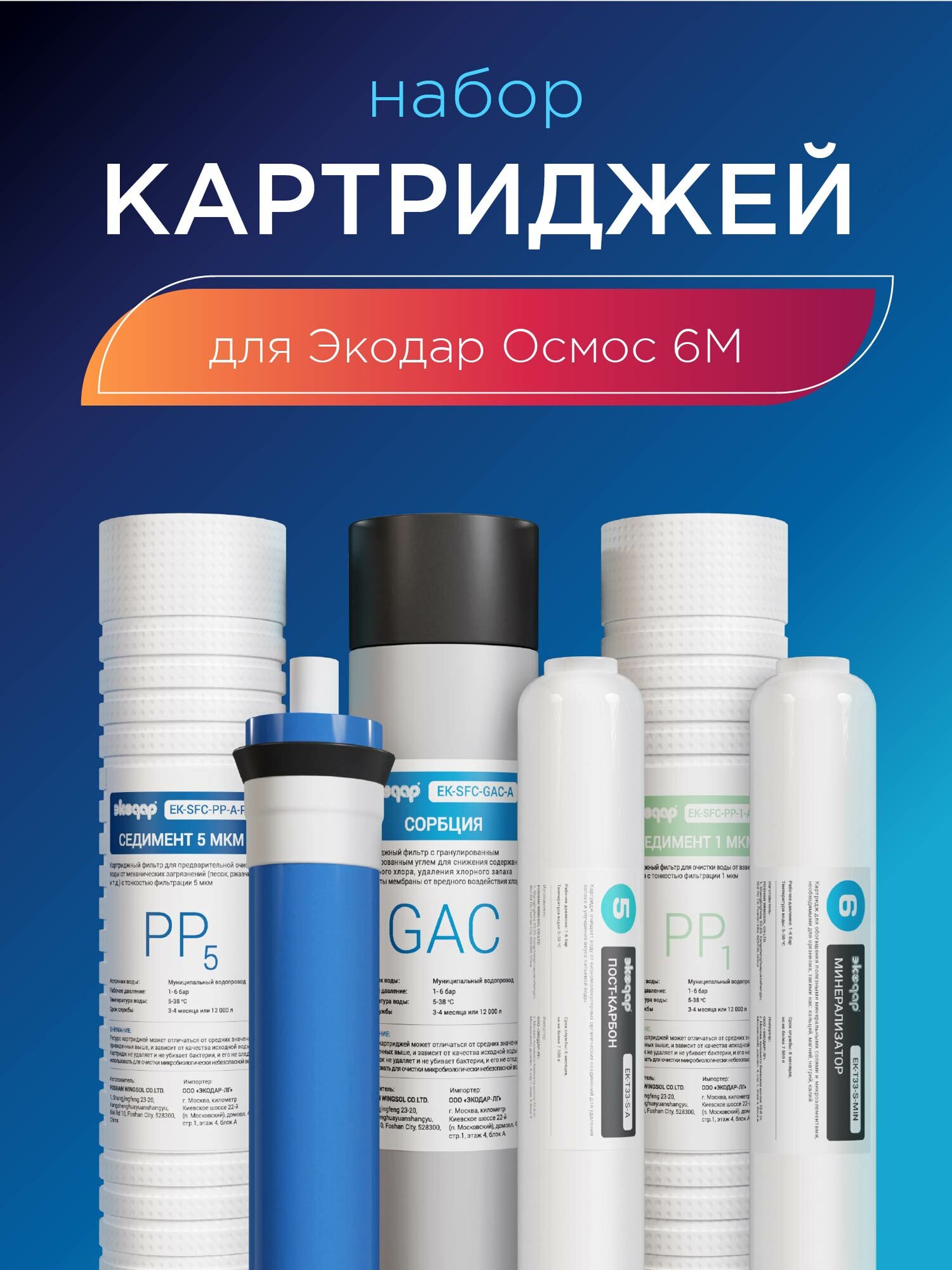 Комплект картриджей для воды Экодар для бытового Осмоса 6; (РР 5 мкм, GAC, РР 1 мкм, пост-карбон, минерализатор, мембрана обратного осмоса 75 GPD)