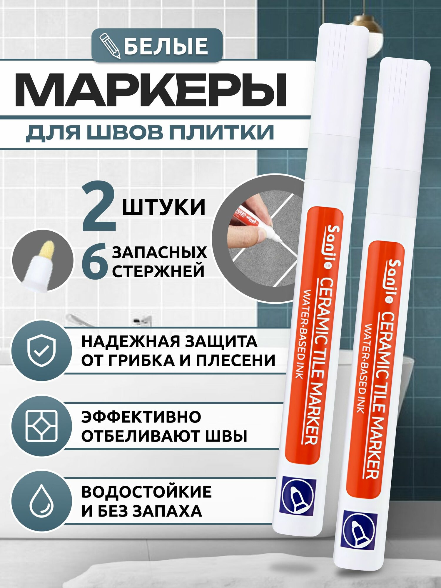 Sanjie Маркер для плиточных швов плитка швы