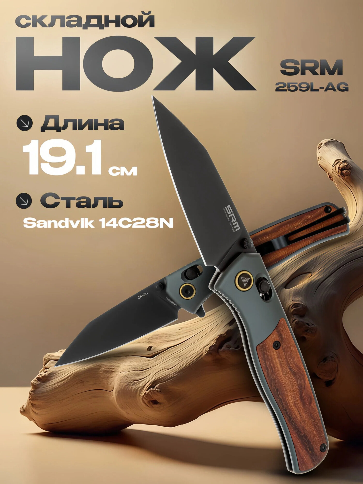 Складной нож SRM Medal 259L-AG, сталь Sandvik 14C28N, рукоять алюминий/палисандр
