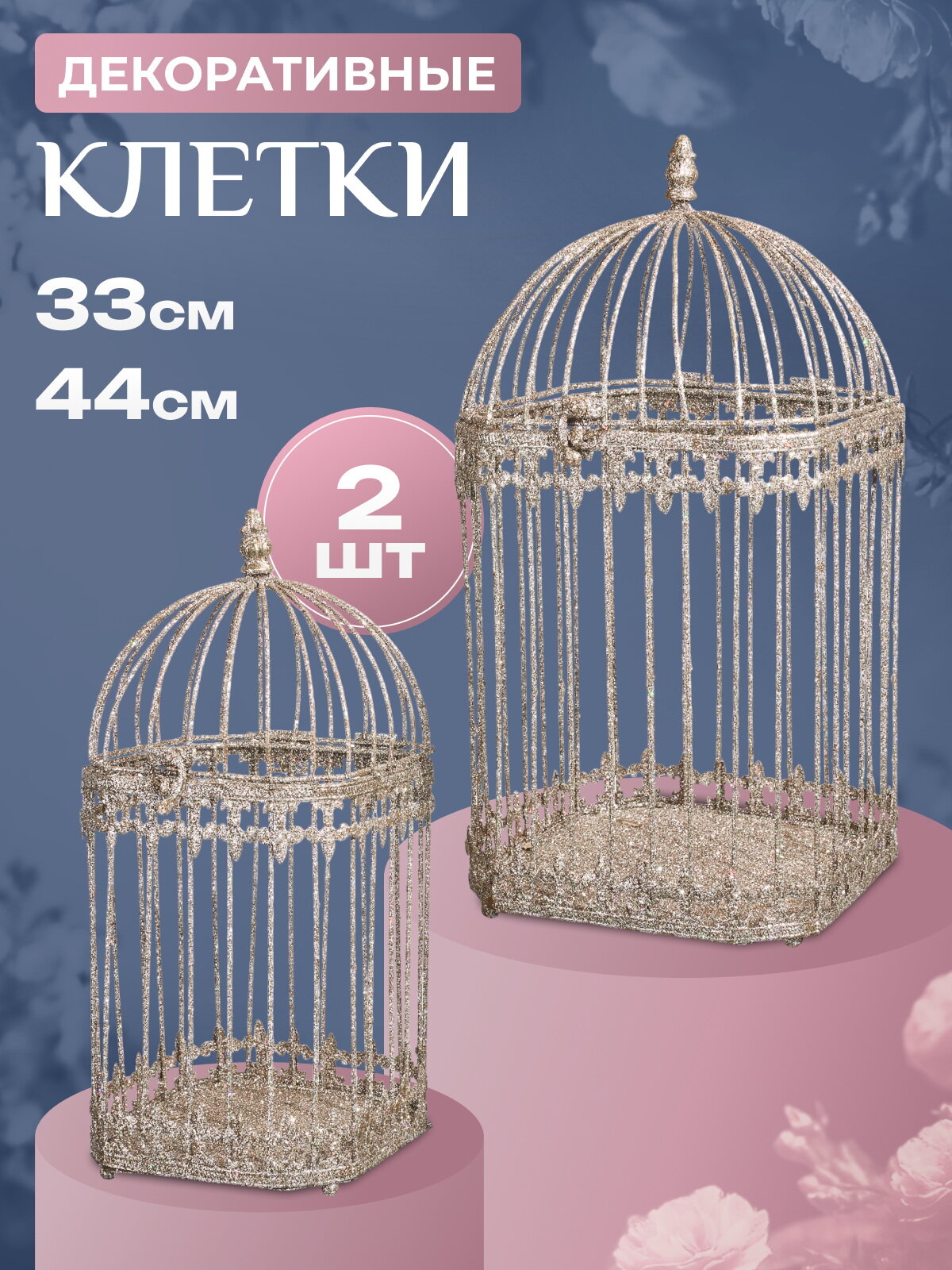 Набор декоративных клеток Champagne Rontini 33-44 см, 2 шт, Edelman, 1084203