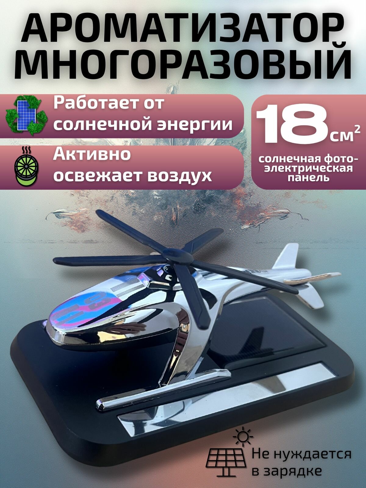 Ароматизатор автомобильный Вертолкёт на солнечной батарее, с аромамаслом 5 мл, вращающийся, мужской аромат