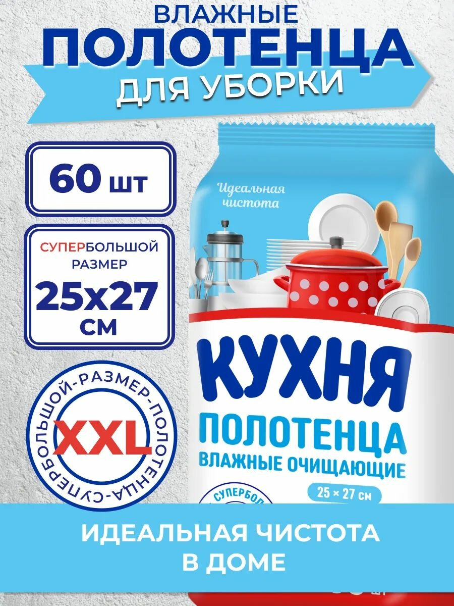Влажные полотенца "кухня" 60 шт. Хозяйственные очищающие XXL