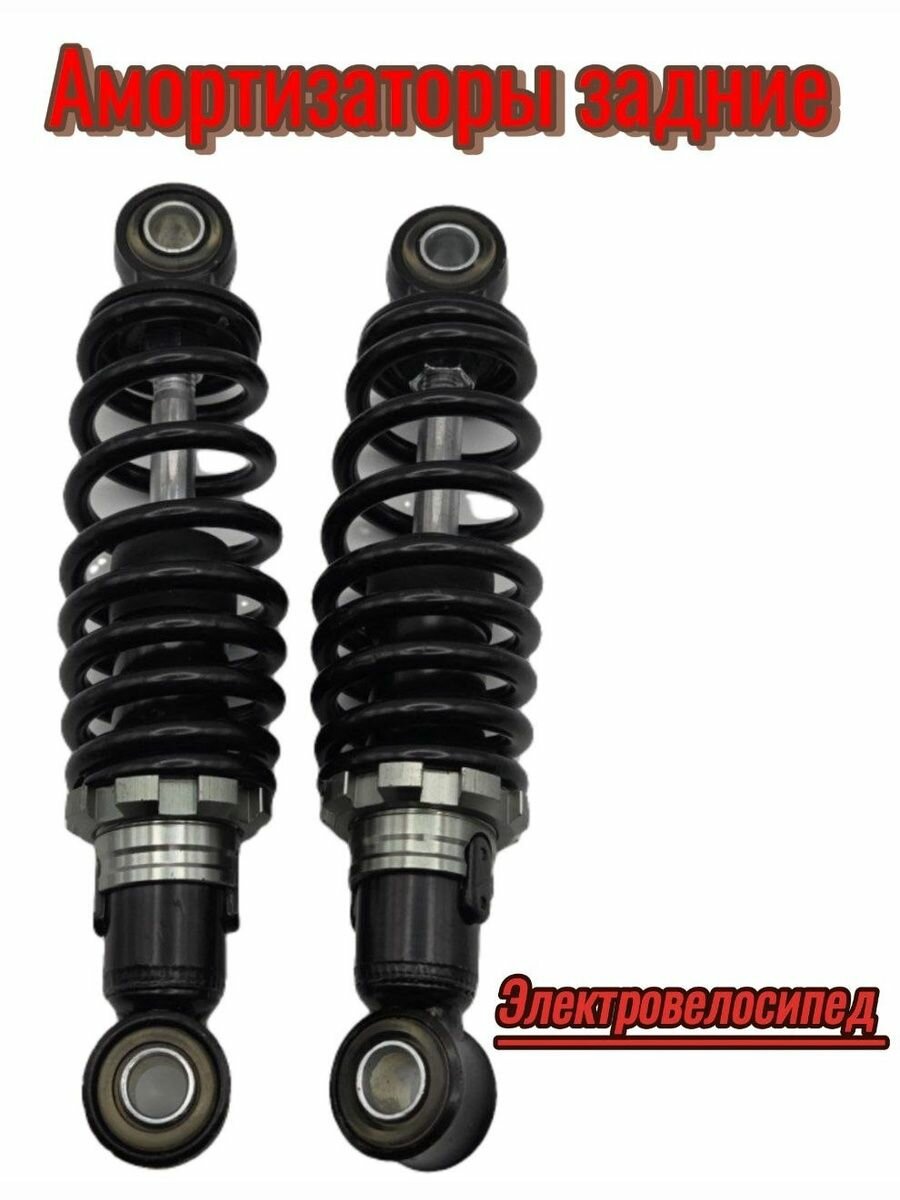 Амортизатор задний для электровелосипеда 215 мм, 2 шт в комплекте
