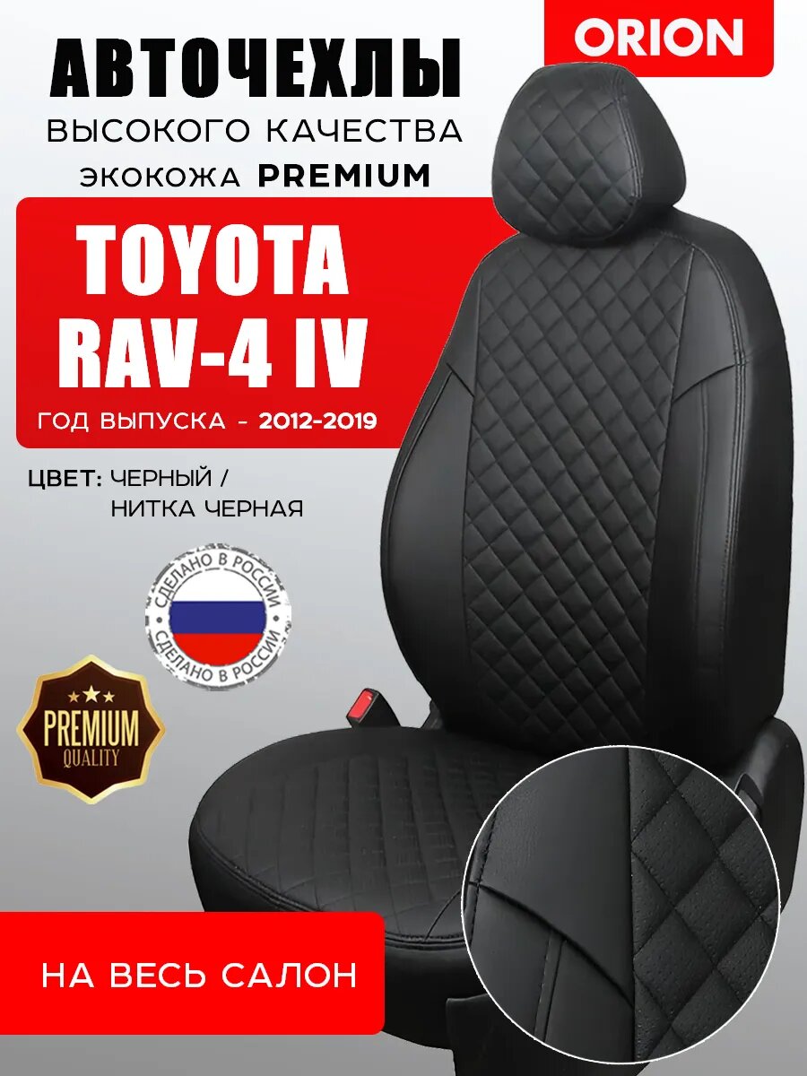 Автомобильные чехлы на весь салон для Toyota RAV-4 IV