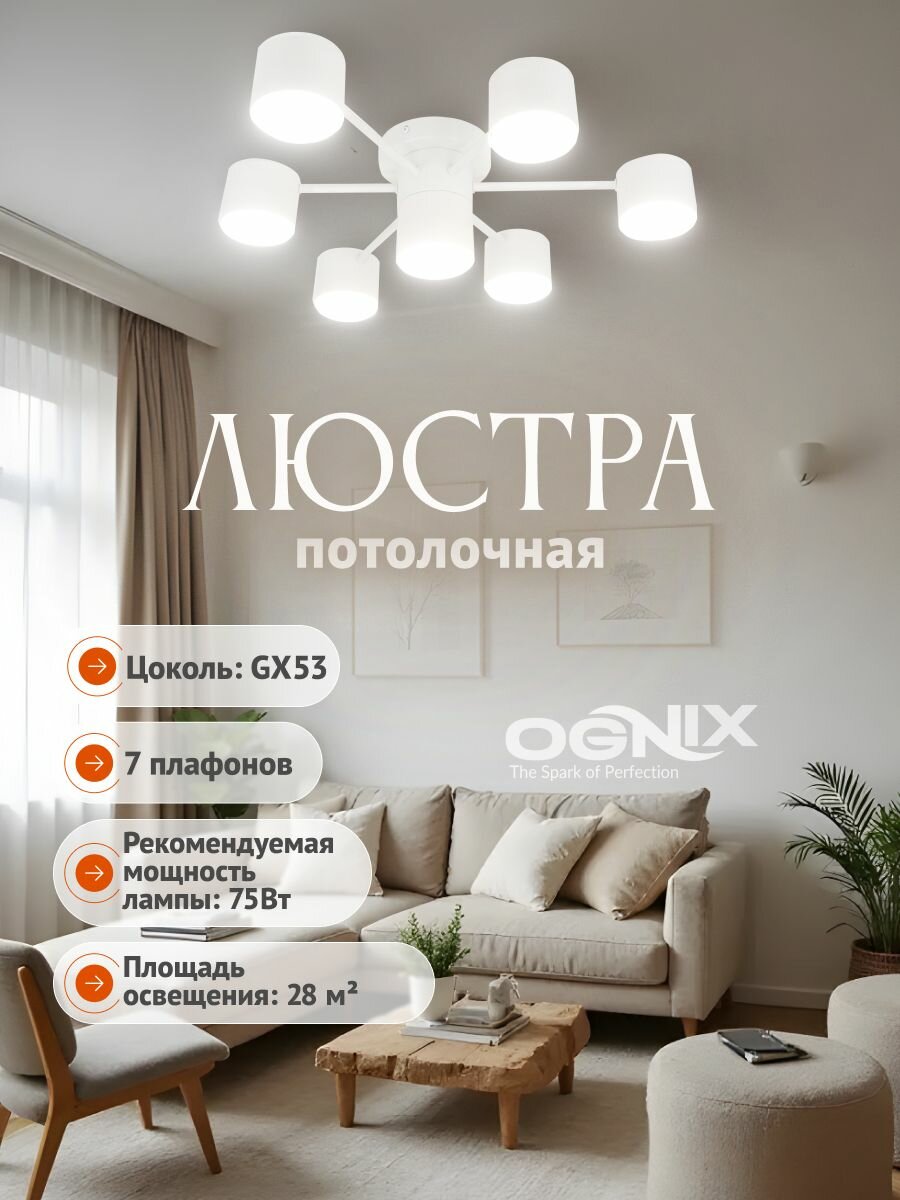 Люстра потолочная, светильник на кухню, в спальню, белый, светодиодный цоколь GX53, металлический корпус, для 7 лампочек