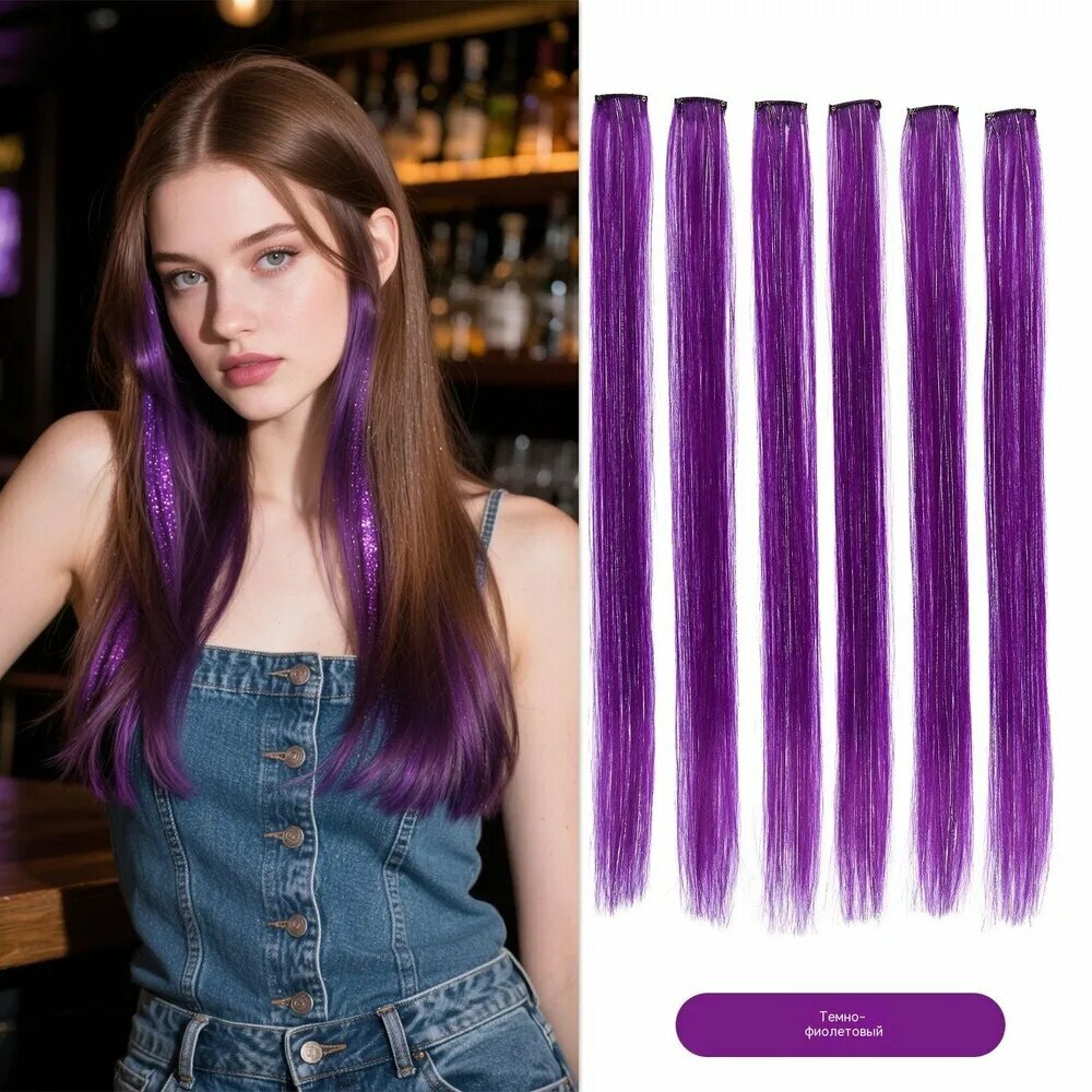Блестящие пряди на заколках, Темно-фиолетовый, 6 штук