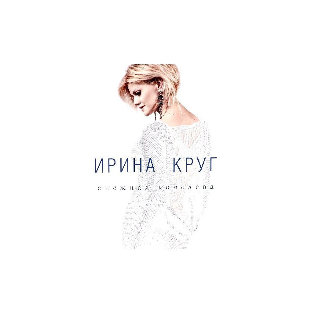 Виниловая пластинка Ирина Круг: Снежная Королева LP (1 LP)