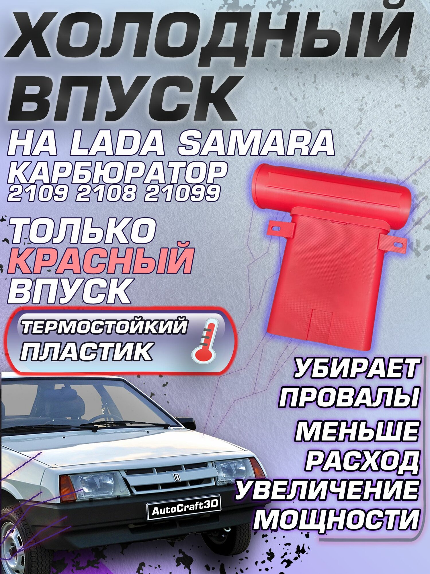 Холодный впуск для ВАЗ 2108/09/99 Карбюратор Только впуск Красный