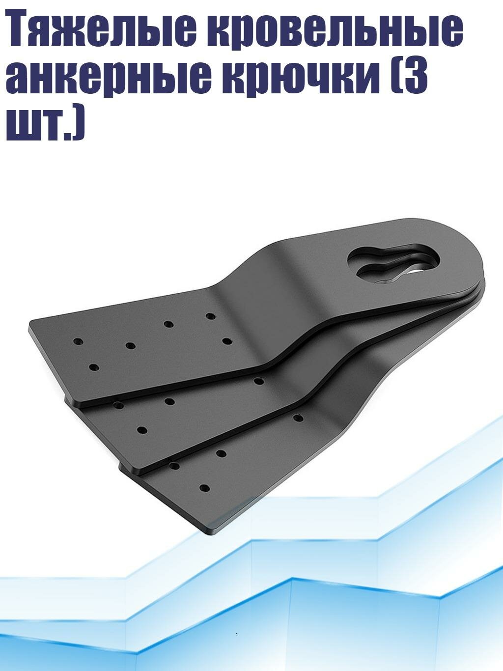 Тяжелые кровельные анкерные крючки (3 шт.)