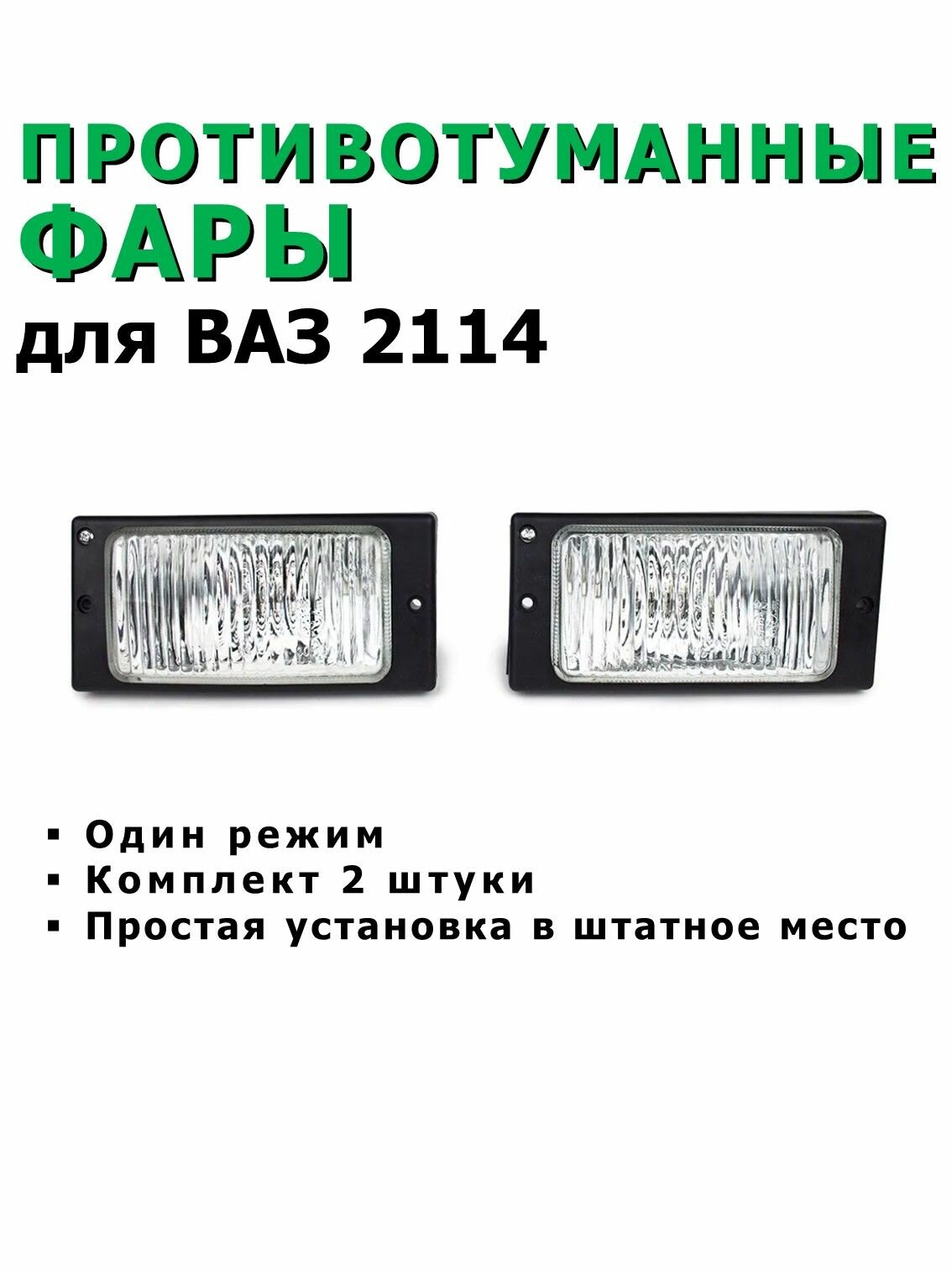 Противотуманные фары для ВАЗ 2114, белые