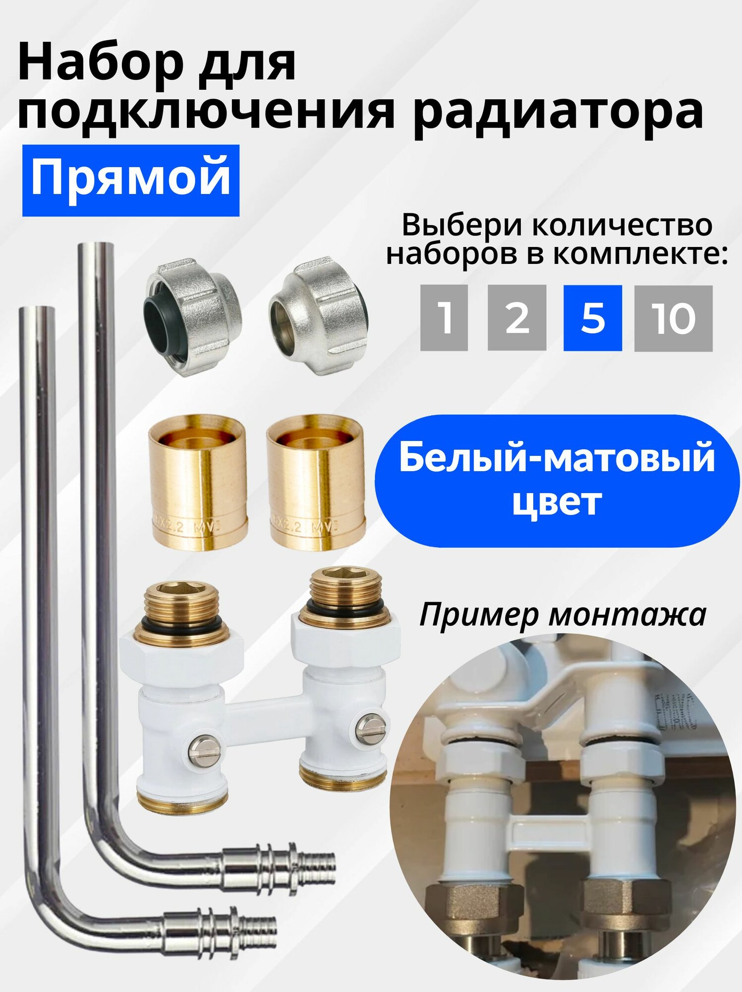 Комплект подключения прямой к радиатору белый: Г-образная трубка 16x250 мм для труб из сшитого полиэтилена с толщиной 2.2мм. 5 наборов