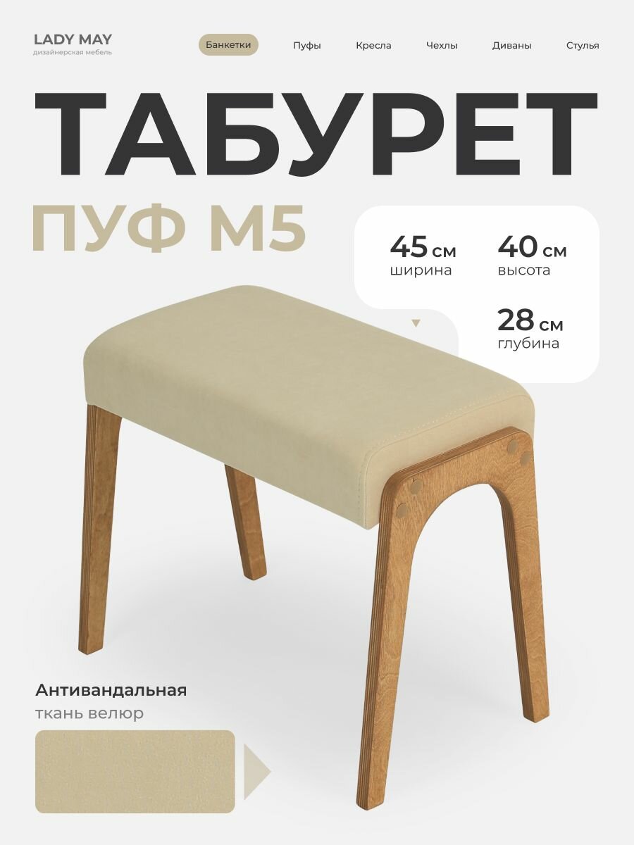 Табурет пуф M5 для кухни для прихожей LADY MAY, Велюр