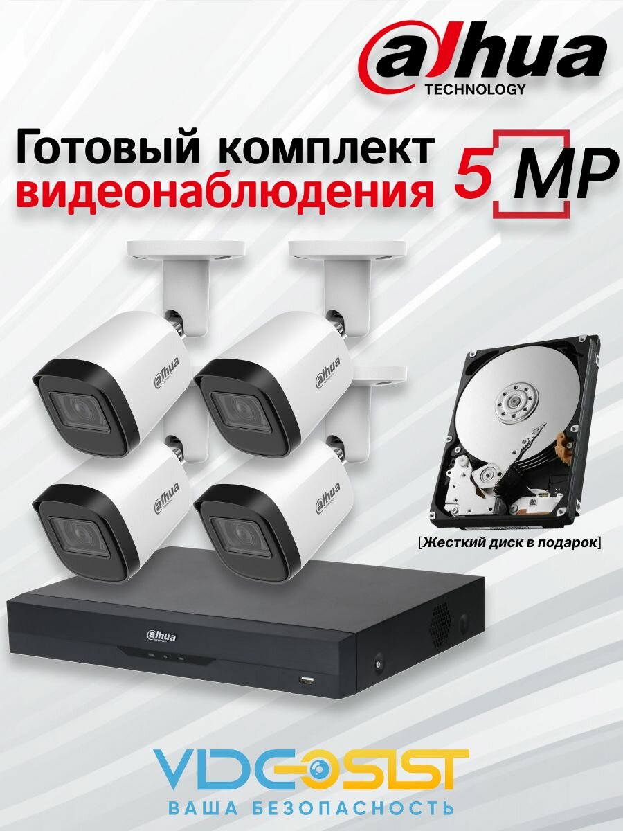Dahua комплект видеонаблюдения уличный 5Мп 4 камеры, видеорегистратор, с жестким диском