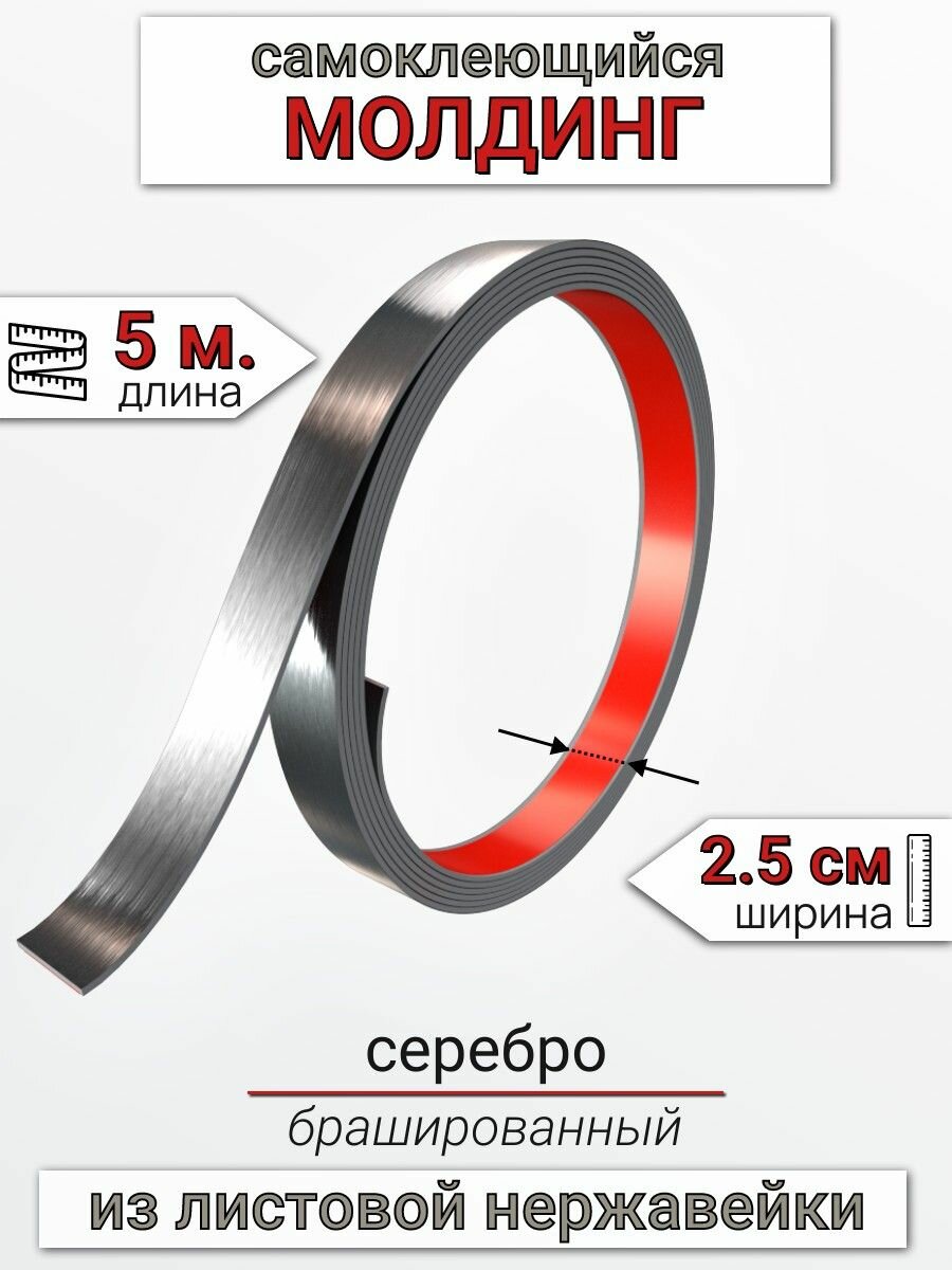 Самоклеящийся гибкий молдинг, полоса из нержавеющей стали, 25мм 5м. серебро браш