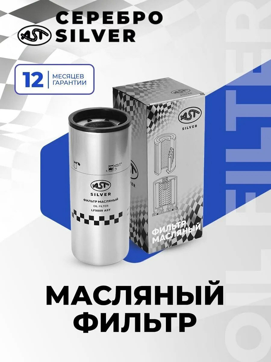 Фильтр масляный для SHACMAN, HOWO, JAC, DeLONG Е-3, МАЗ WP13/WP12.430 E3/4/5 D110, H195 AST Серебро Silver AST1639 (612630010239)