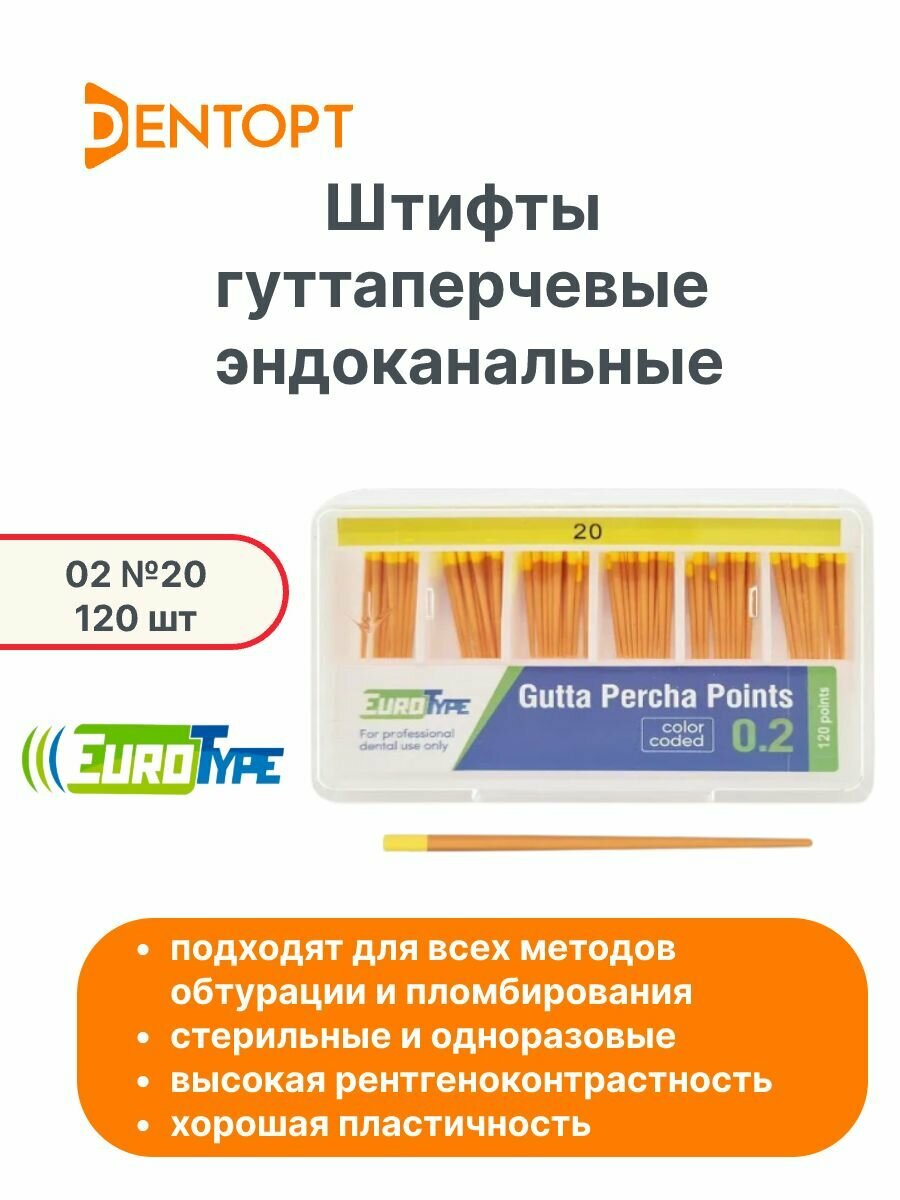 Штифты гуттаперчевые эндоканальные конус 02 №20 (120 шт) EuroType