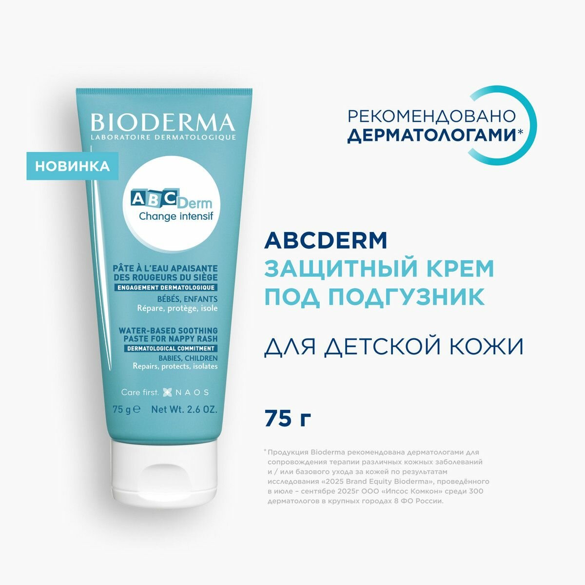 Биодерма (Bioderma) АВСDerm Защитный крем под подгузник 75 г