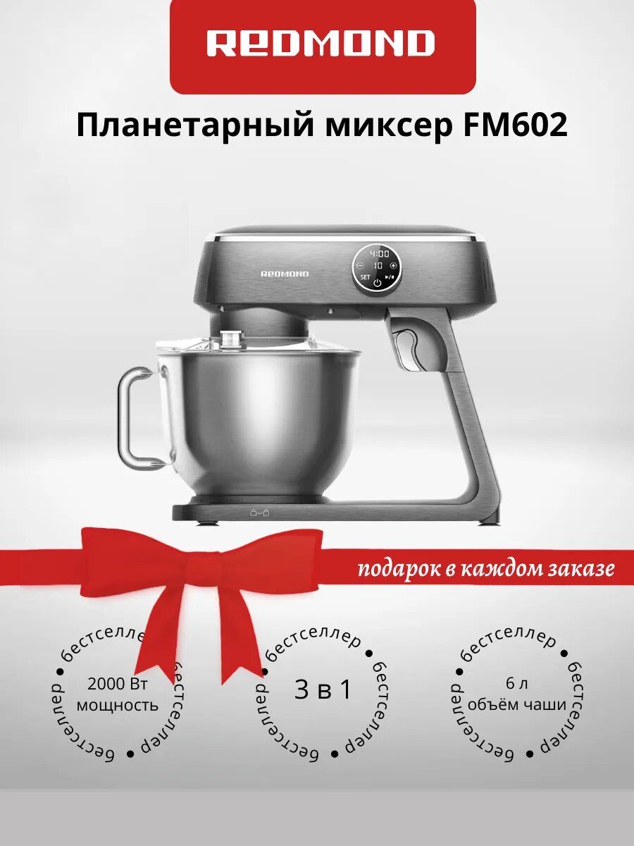 Планетарный миксер FM602 (+подарок)