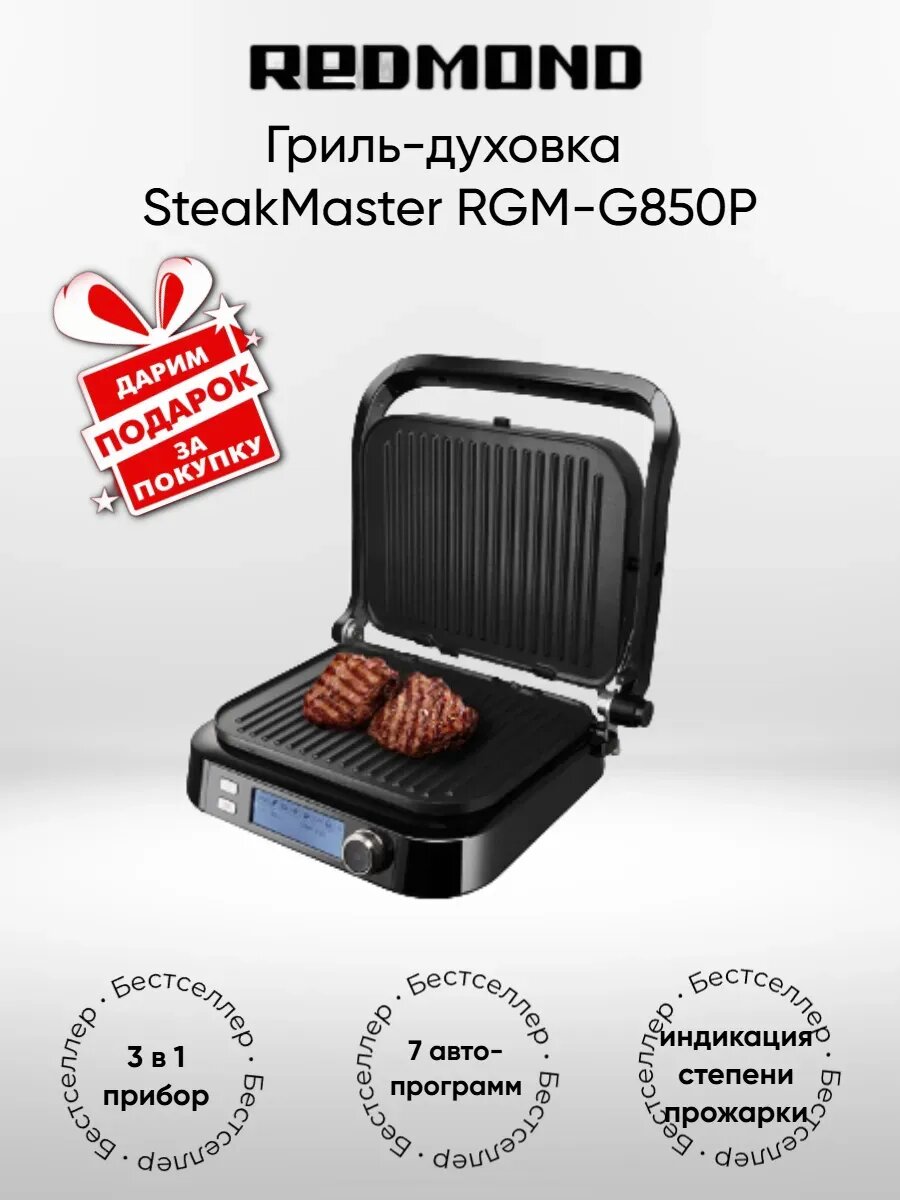 Гриль-духовка REDMOND SteakMaster RGM-G850P (+ подарок)