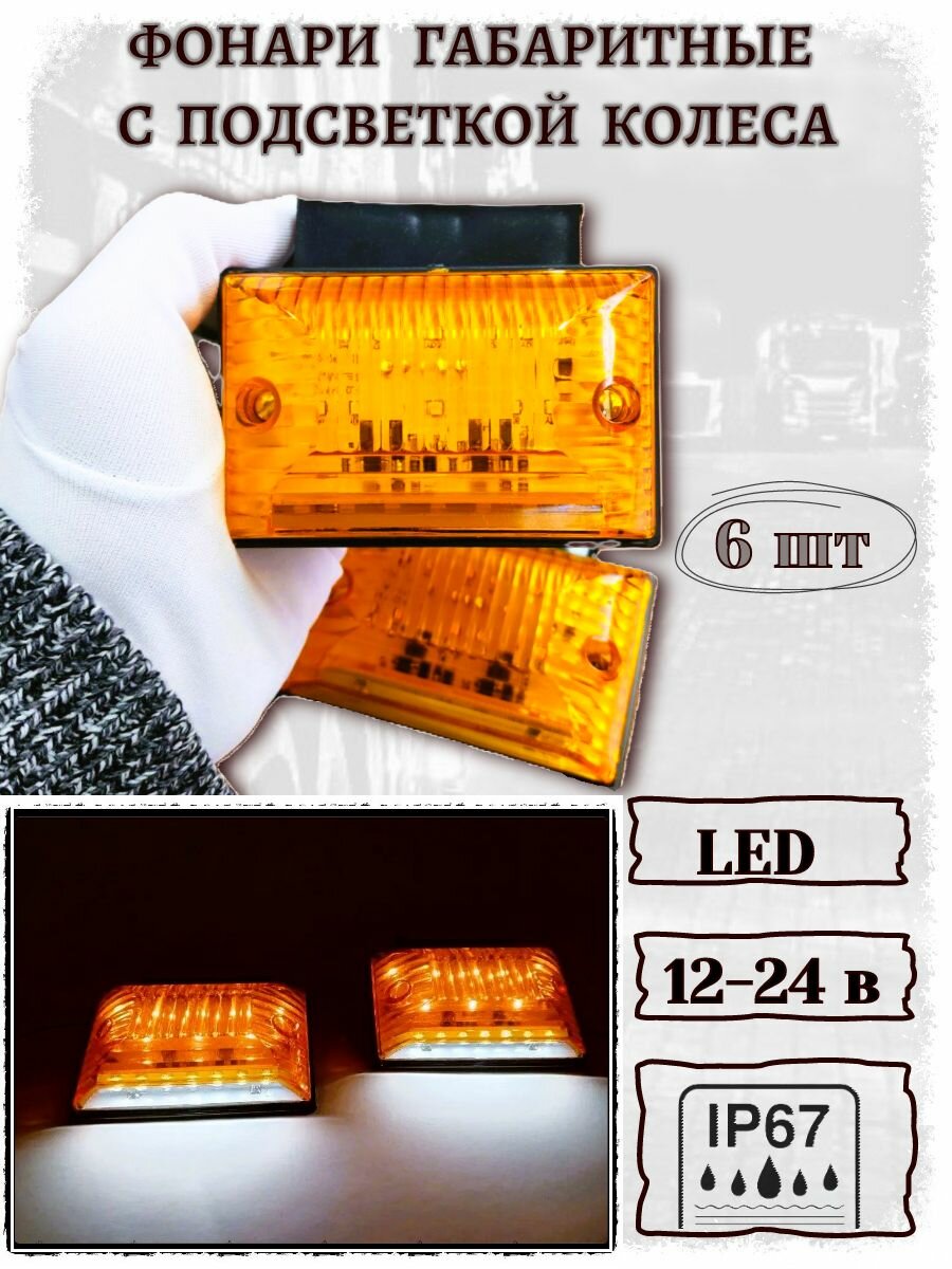 Фонари габаритные боковые 12/24В LED с подсветкой колеса к-т 6 штук