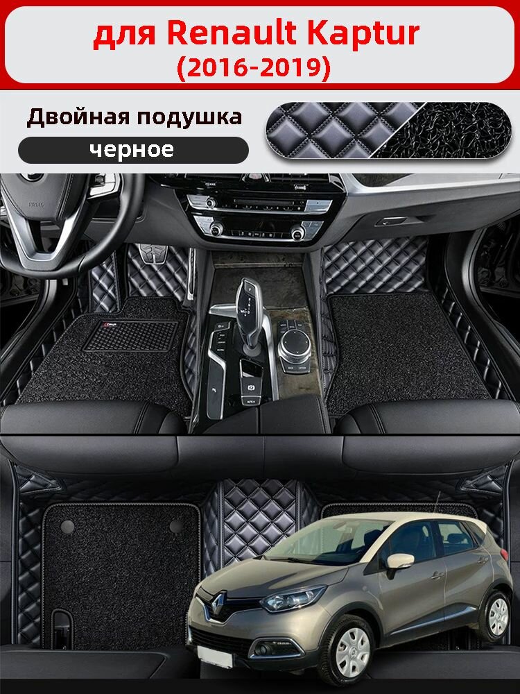 Автомобильные 3D-коврики, используемые в Renault Kaptur 2016-2019, изготовлены из двухслойного материала (ПВХ+ кожа), водонепроницаемого и износостойкого, для защиты салона автомобиля.