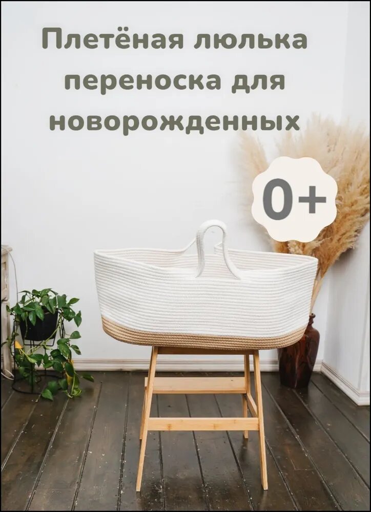 Плетеная люлька переноска для новорожденных, 0+, белый+бежевый, для дома и дачи