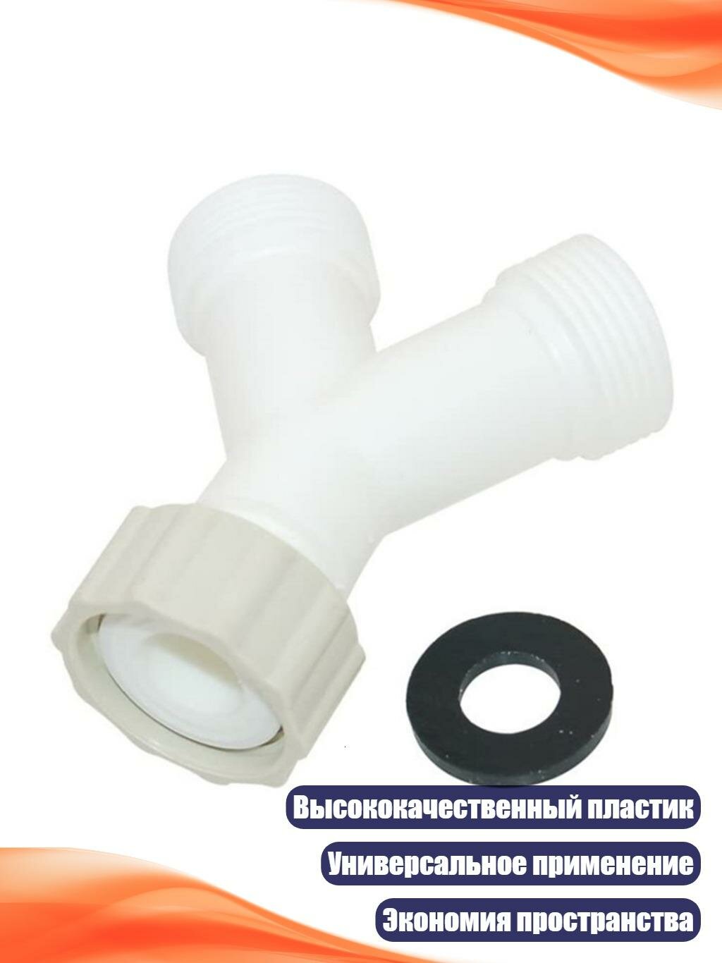 Белый тройной разветвитель Y-образный, 3/4 дюйма