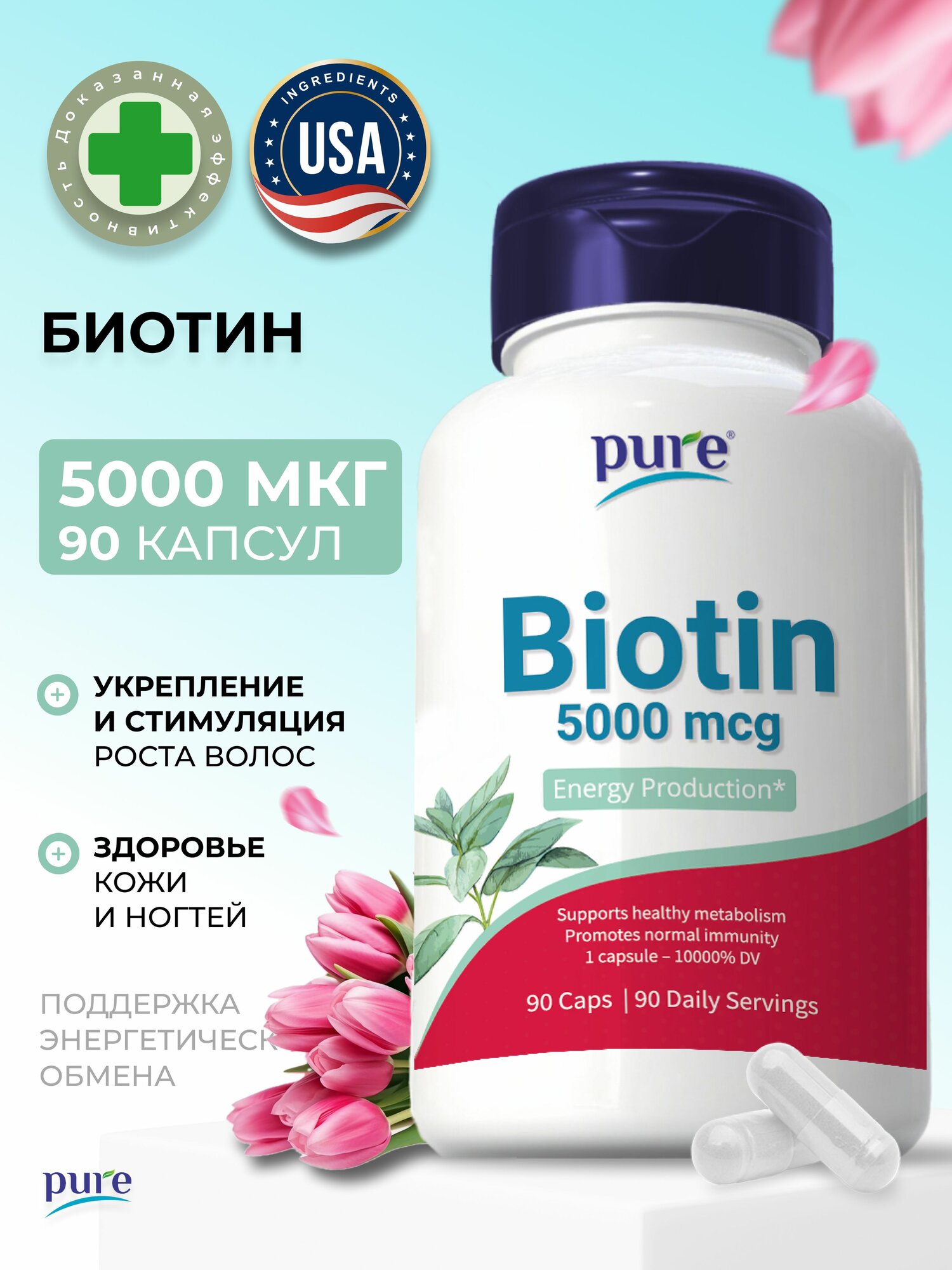 Биотин 5000 Pure витамины для ногтей кожи от выпадения и для роста волос 90 капсул