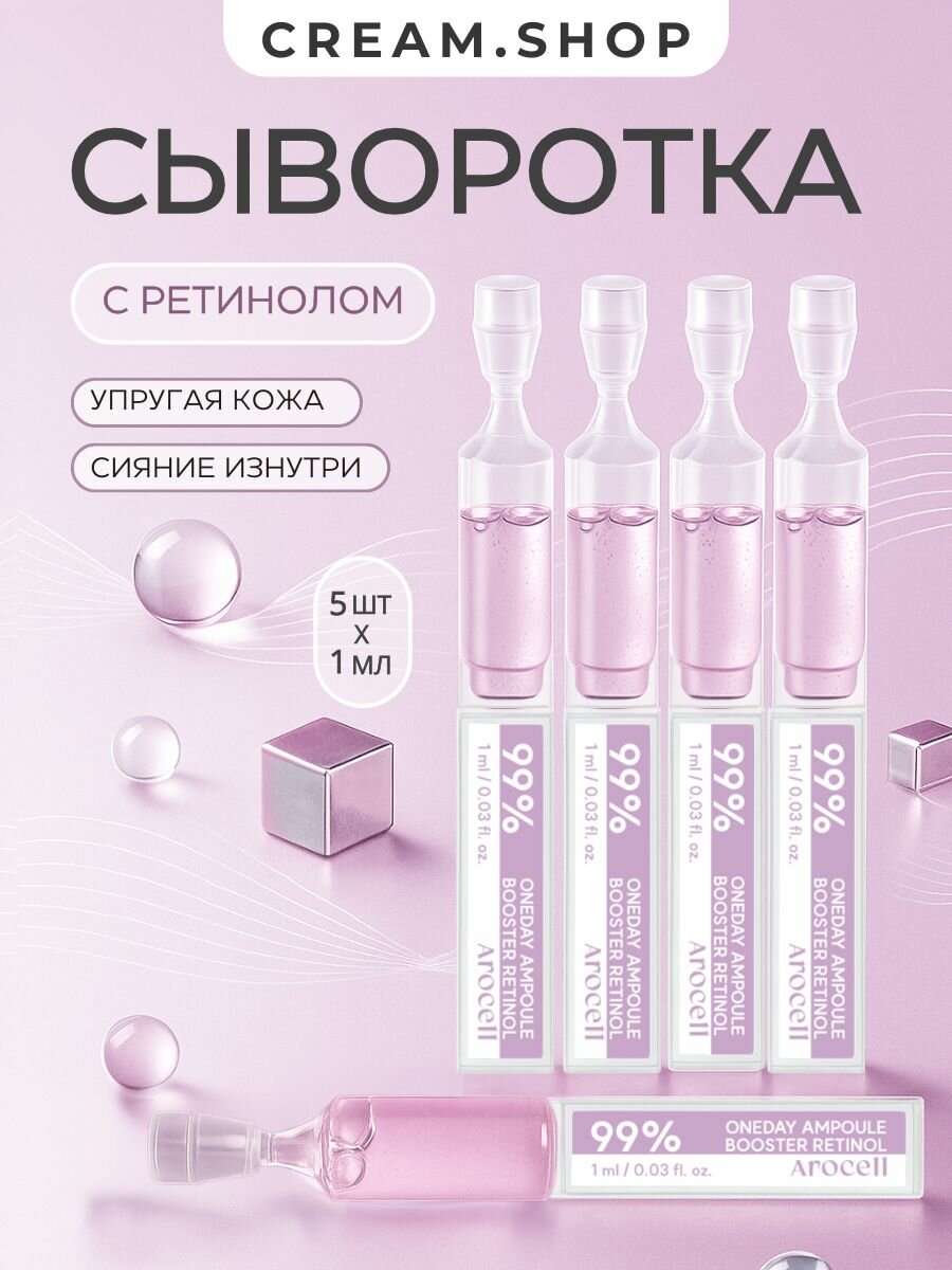 Бустер-сыворотка с ретинолом для укрепления кожи Arocell Oneday Ampoule Booster Retinol 1 мл х 5 шт