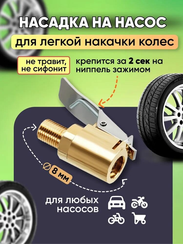 Быстросъемный наконечник насоса 8 мм, наконечник для насоса автомобильного, насадка для накачки шин, на компрессор